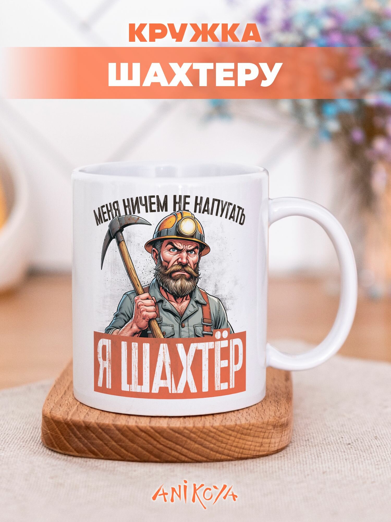Кружка подарочная шахтеру