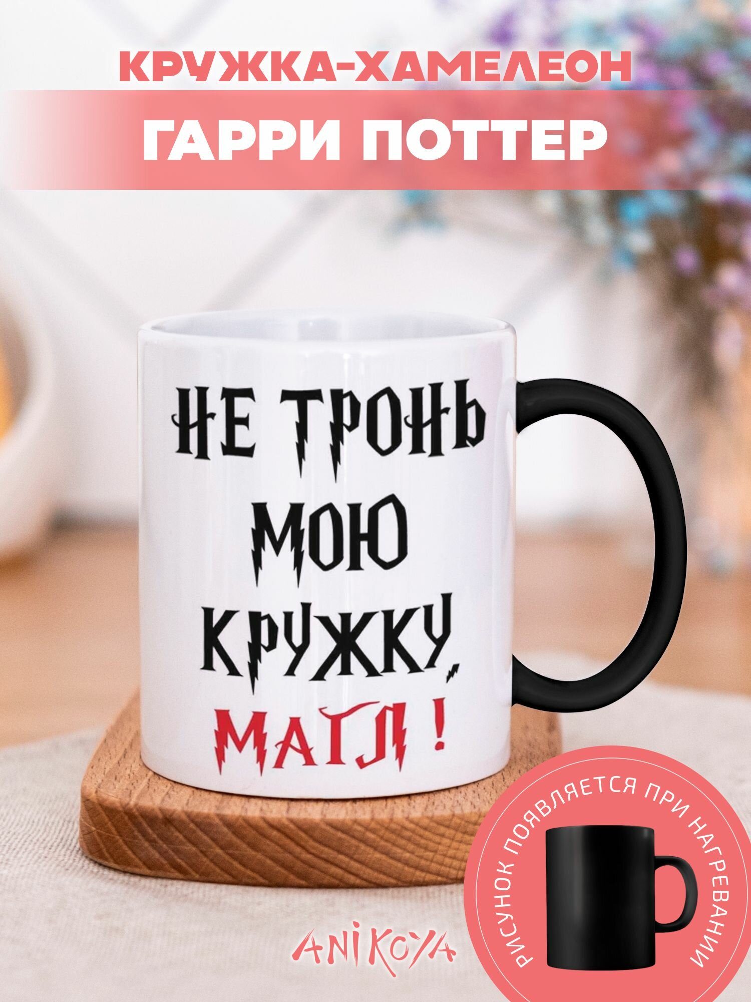 Кружка Хамелеон Гарри Поттер подарочная