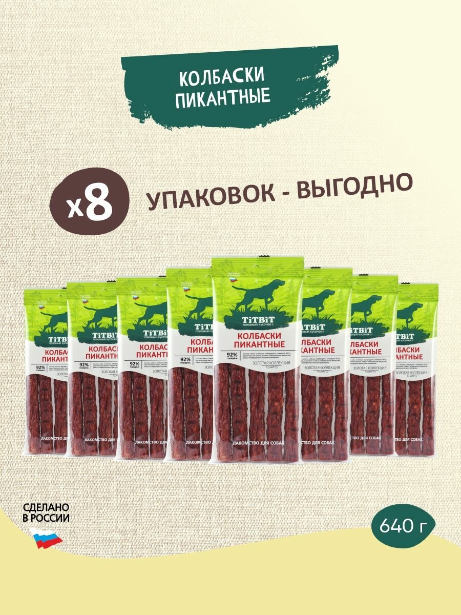 Лакомство для собак всех пород TiTBiT Золотая коллекция Колбаски Пикантные из говядины (80 г х 8 упак)