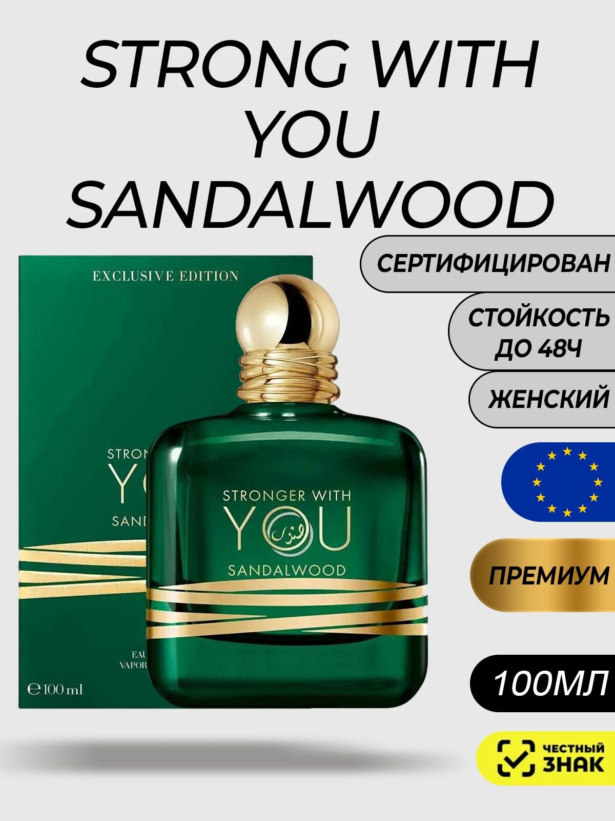Парфюм Armani Stronger With you Sandalwood 100мл/ Духи Армани Стронгер Виз Ю Сандалвуд ( Армани Виз Ю )