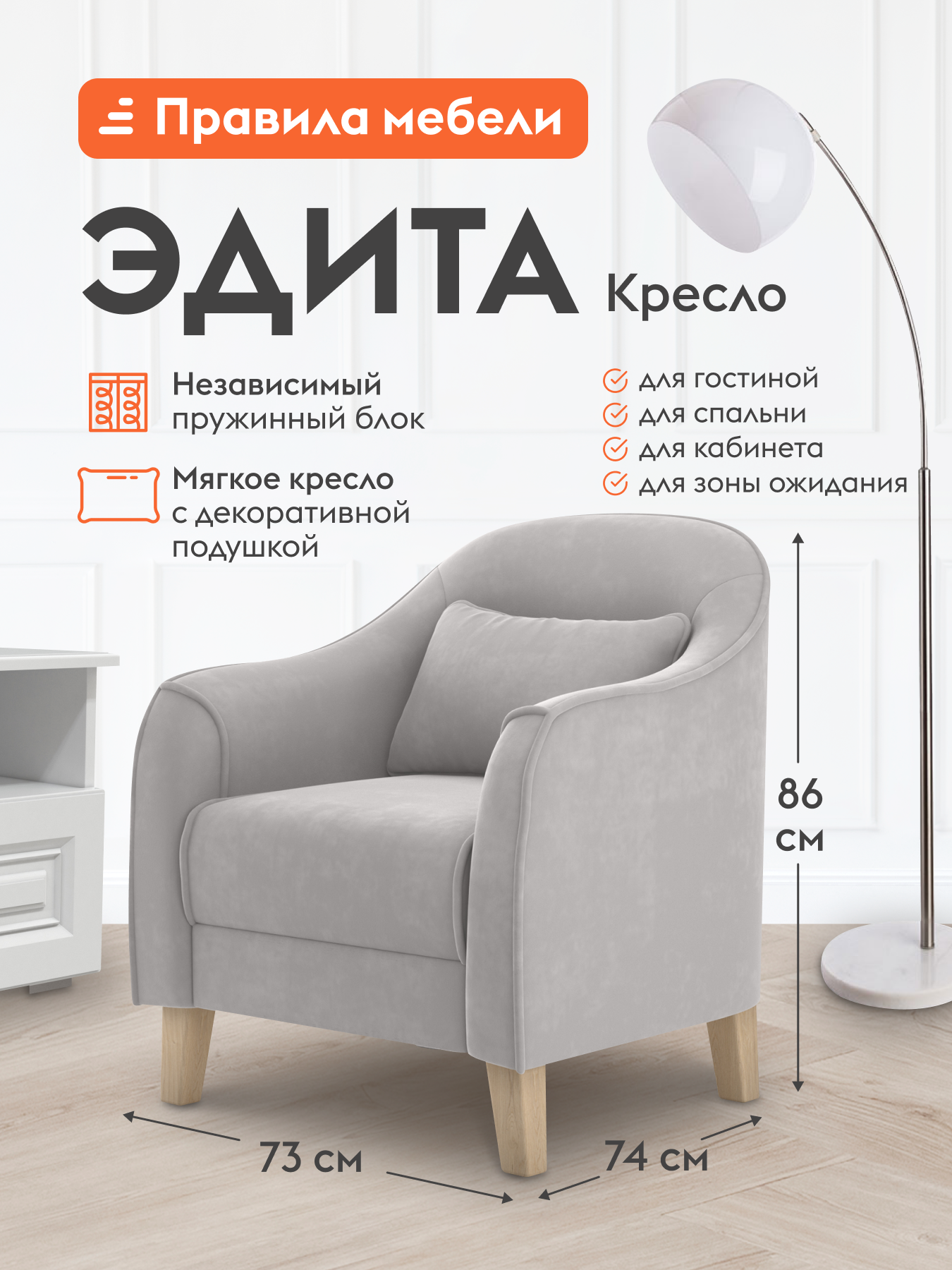 Кресло мягкое Эдита для отдыха дома, с декоративной подушкой, на высоких ножках, 73х74х86 см, Серый, велюр
