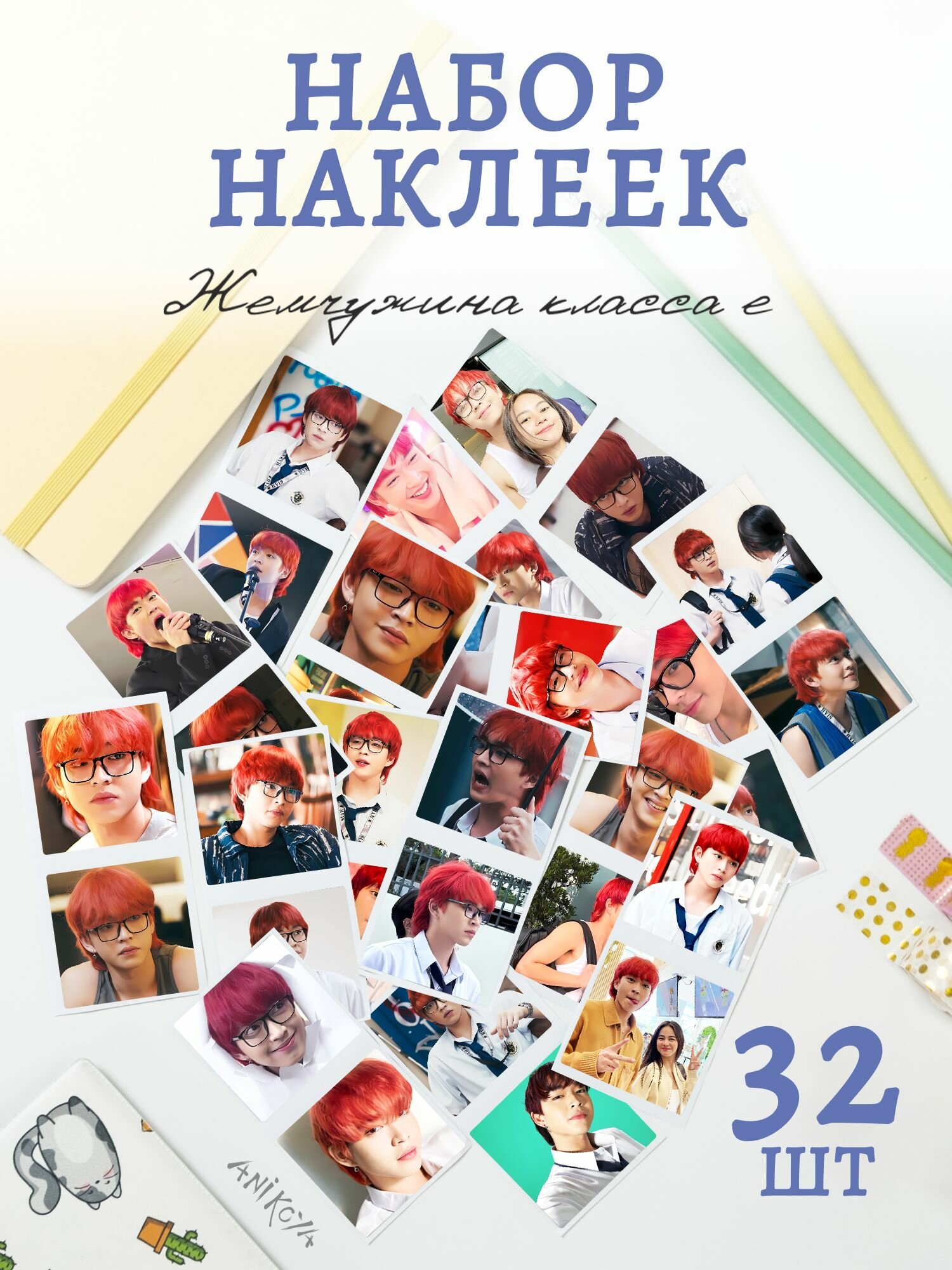 Наклейки Жемчужина класса е Юри 32 шт