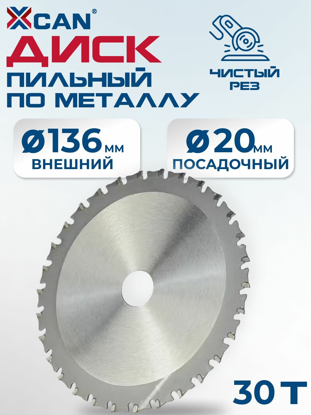 Пильный диск по металлу XCAN 136х30Tх20мм