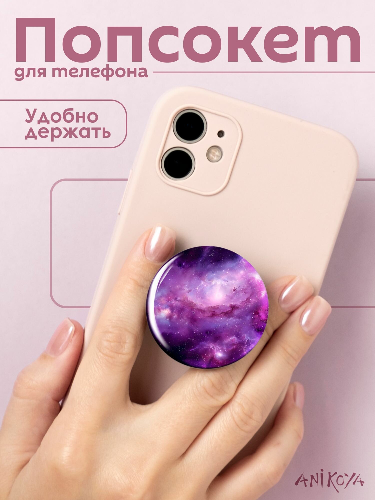 Попсокет для телефона космос