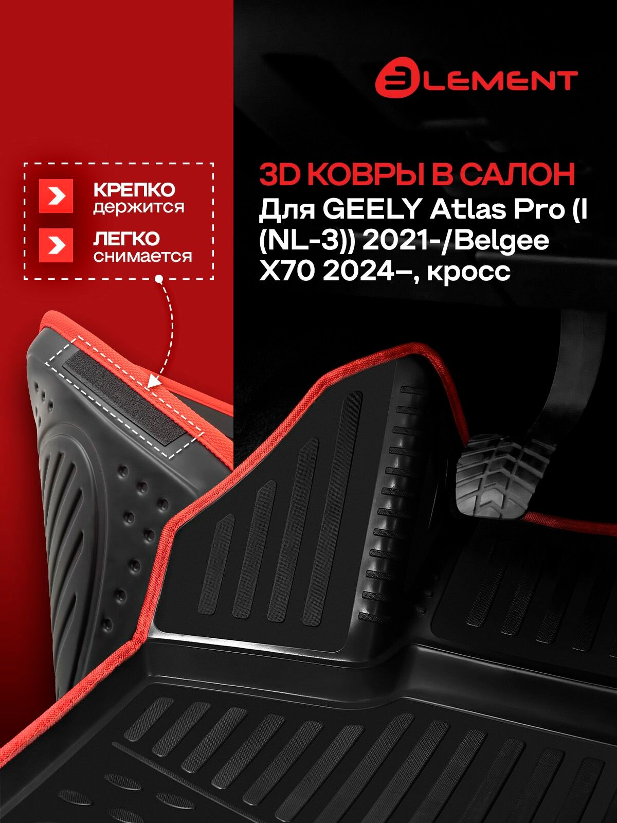 Коврики 3D в салон для GEELY Atlas Pro (I (NL-3)) 2021-/Belgee X70 2024- кросс, 4шт. (красный кант, полиуретан) / Джили Атлас про