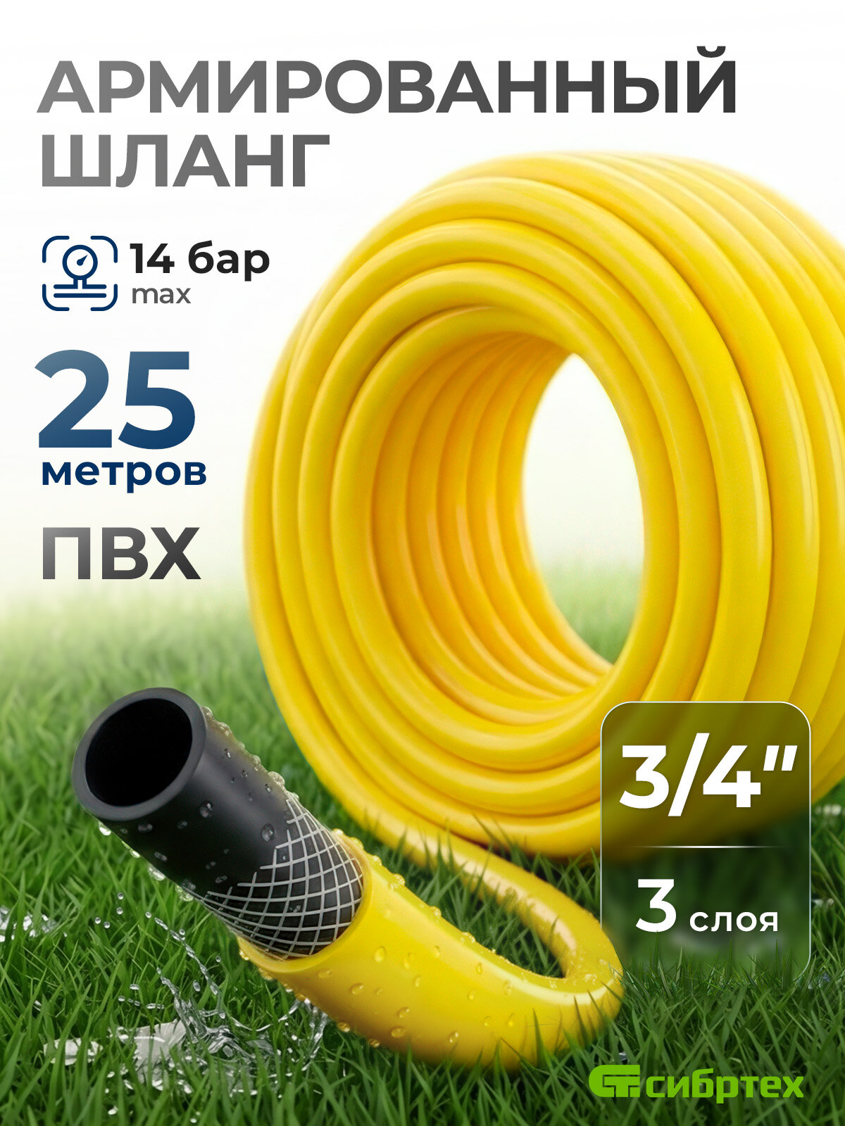 Шланг поливочный армированный 3/4" Сибртех Дачный, 25 м, треххслойный из ПВХ с защитным покрытием, 673566