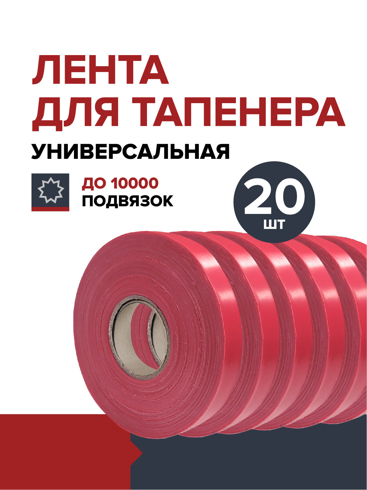 Лента универсальная для тапенера садового подвязчика 20 шт. FACHMANN