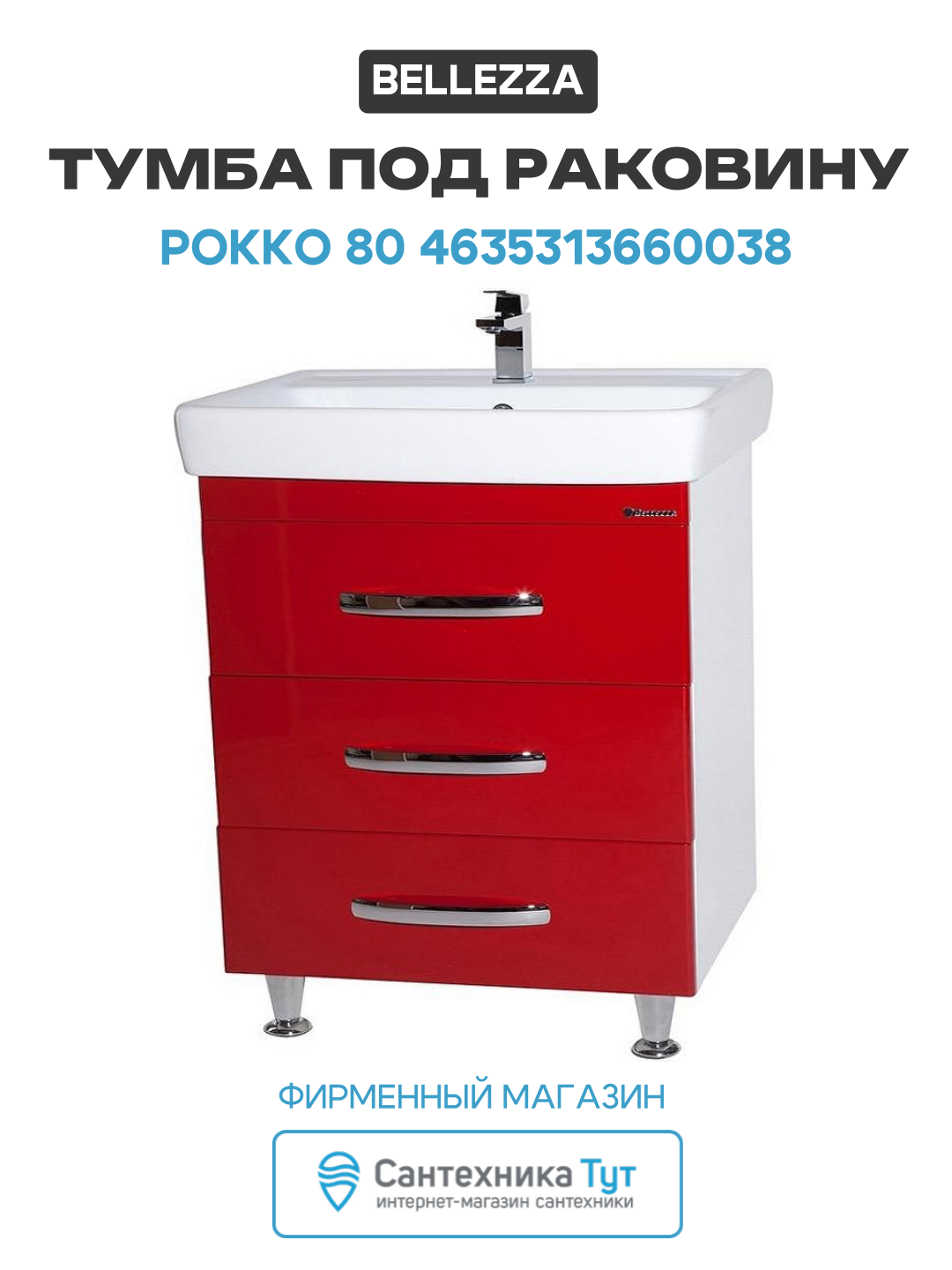 Тумба под раковину Bellezza Рокко 80 4635313660038 Красная Белая МДФ / ЛДСП белый с ящиками