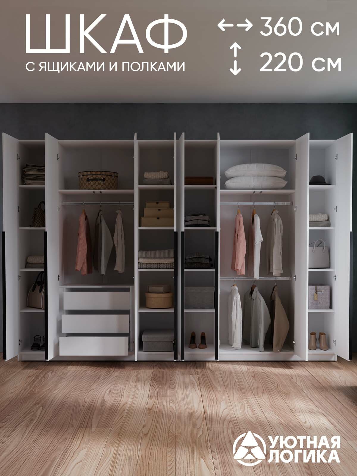 Шкаф распашной для одежды уютная логика, ЛДСП, белый, с ручками и внутренними ящиками 360x220x50 см