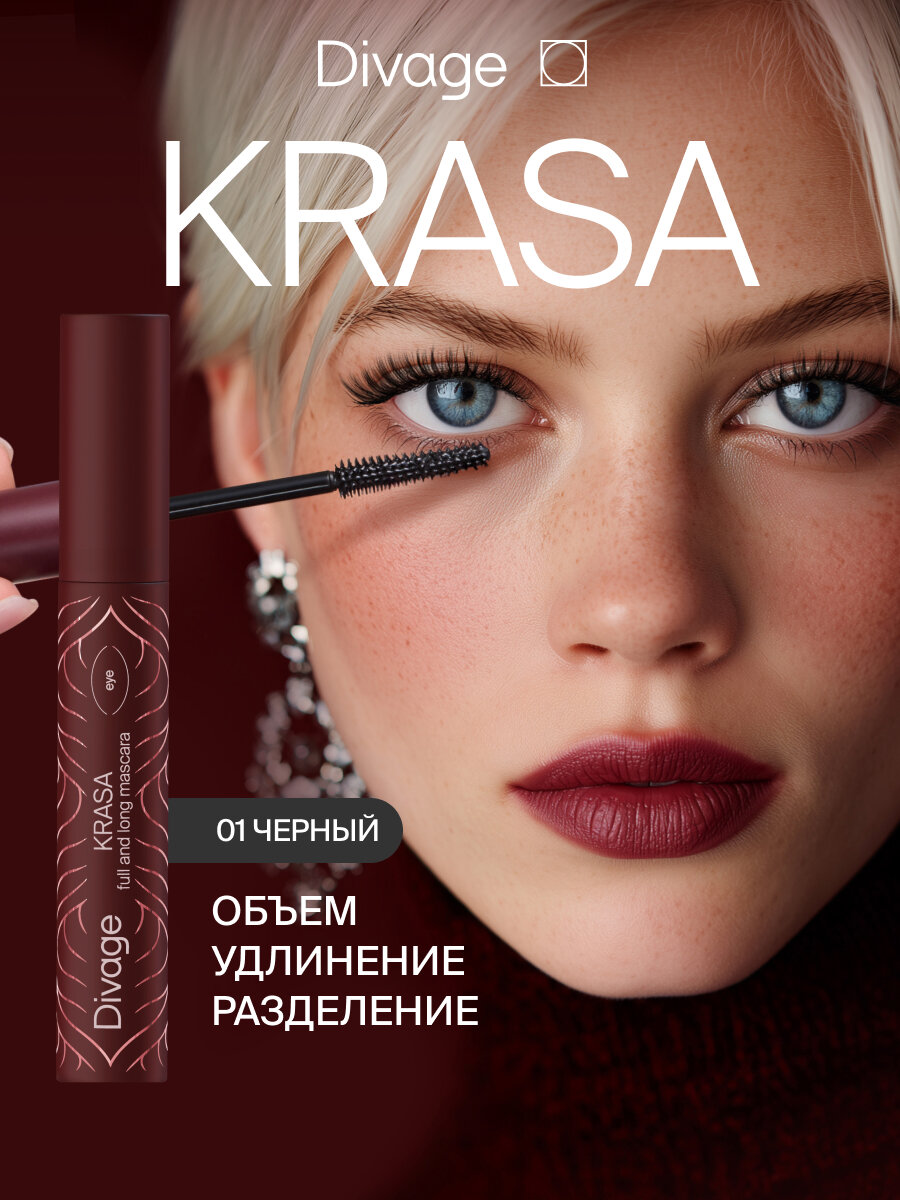 Divage Тушь для ресниц объемная Krasa, тон 01 черная