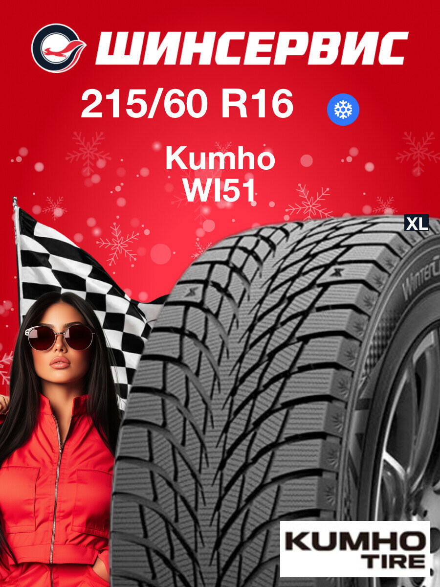 Зимняя нешипованная шина Kumho WI51 215/60 R16 99T, зимняя автомобильная резина