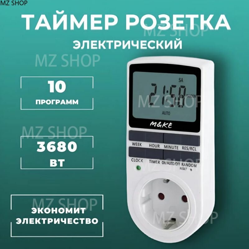 Розетка с таймером включения и выключения программируемая розетка с таймером на 10 программ MZ
