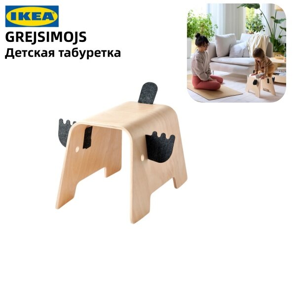 Детский табурет в форме оленя серии IKEA GREJSIMOJS, материал березовый шпон