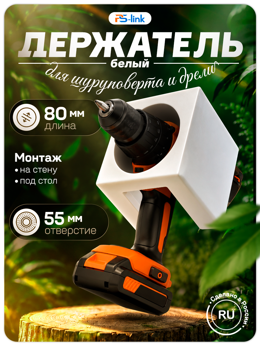 Держатель для шуруповерта и дрели малый белый / Кронштейн для электроинструмента настенный 3D печать 80×70×75мм