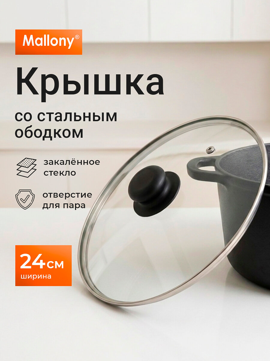 Крышка стеклянная с металлическим ободом и пластиковой ручкой Mallony, 24 см