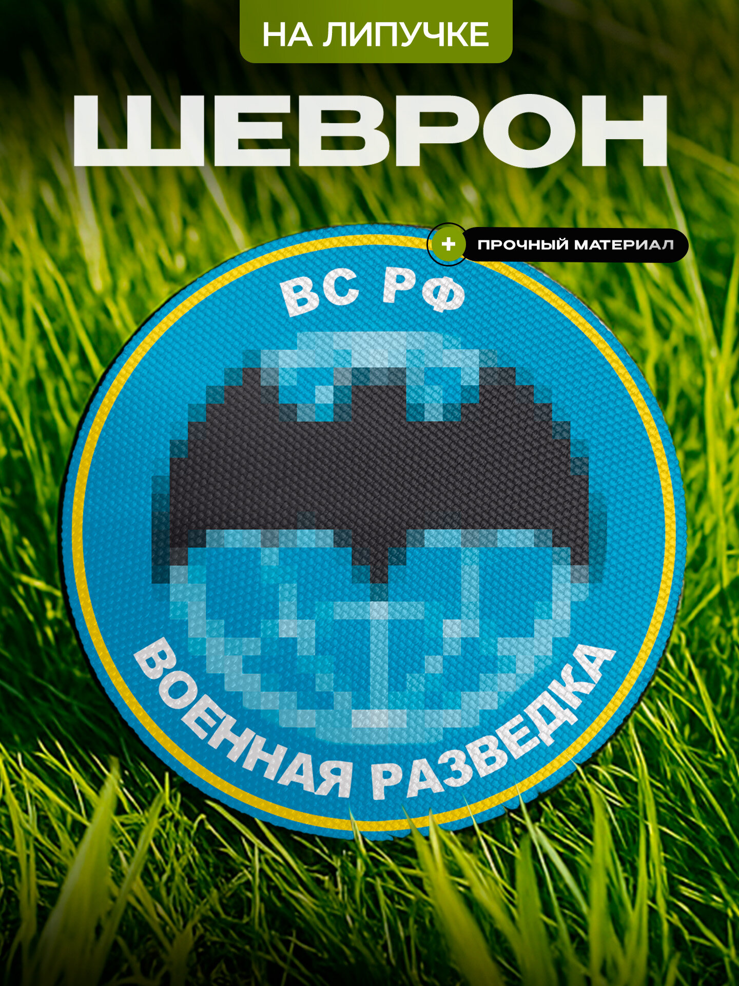 Шеврон IREVIVE кожаный, круглый 8 см, Военная разведка на липучке, для формы, военному
