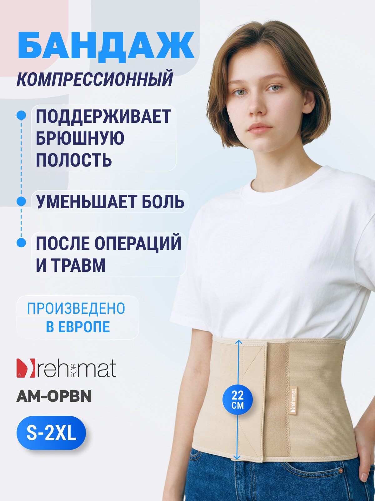 Бандаж послеоперационный для живота низкий Reh4Mat AM-OPBN