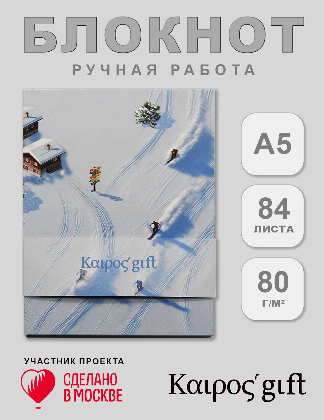 Блокнот Kairos' gift "Лыжи", ручная работа, лимитированный, блок в клетку