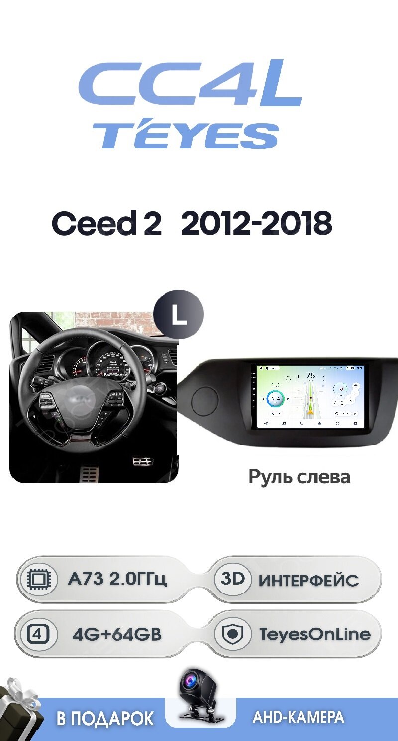 Магнитола TEYES KIA CEED JD 2012-2018 г. (матовая рамка) CC4L 4/64ГБ камера В подарок!
