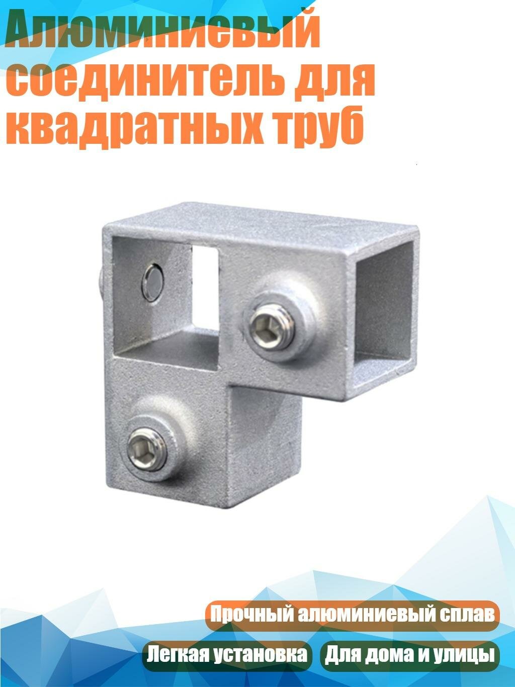 Алюминиевый соединитель для квадратных труб, 20x20 4 способа
