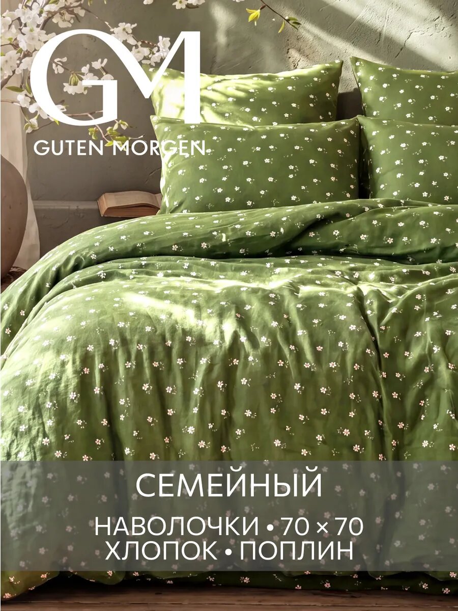 Постельный комплект Guten Morgen "Грасель", хлопок, семейный, 70x70