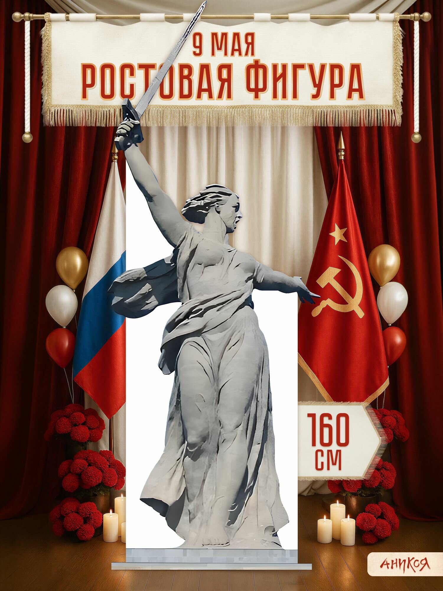 Ростовая фигура на 9 мая Родина мать зовет