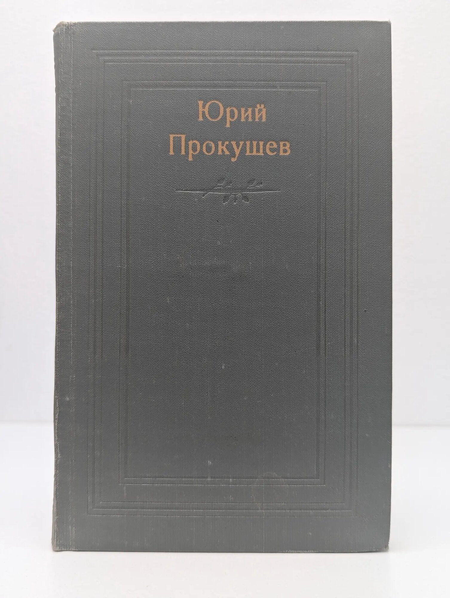 Даль памяти народной Прокушев Юрий Львович 1978