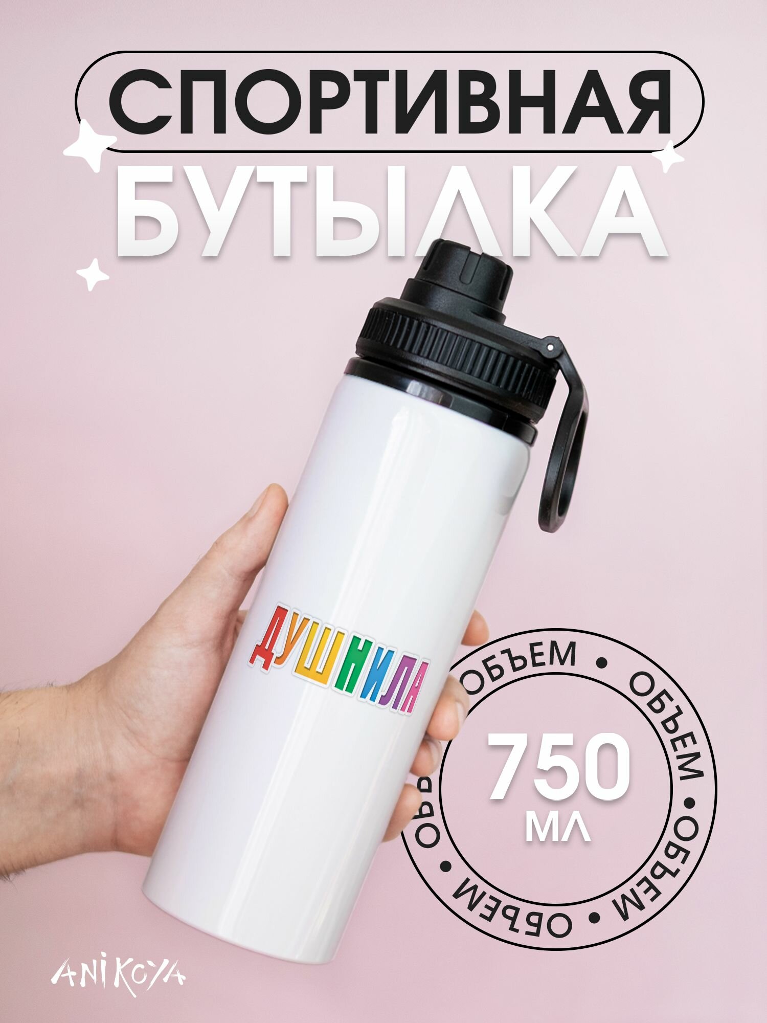 Спортивная бутылка для воды с приколом душнила