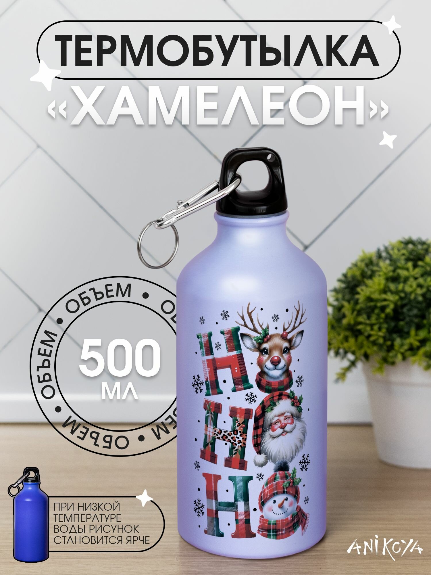 Спортивная бутылка хамелеон для воды новый год