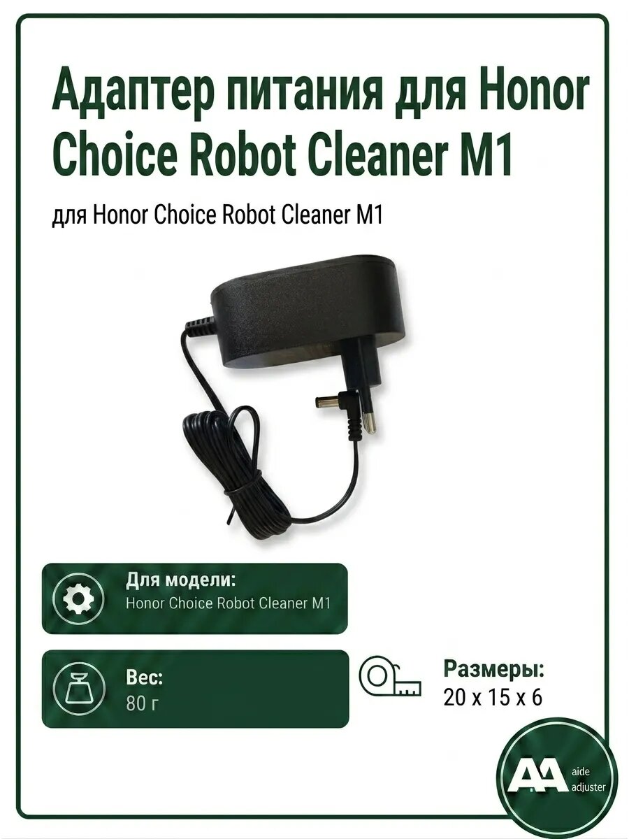 Адаптер питания для робота-пылесоса Honor Choice Robot Cleaner M1