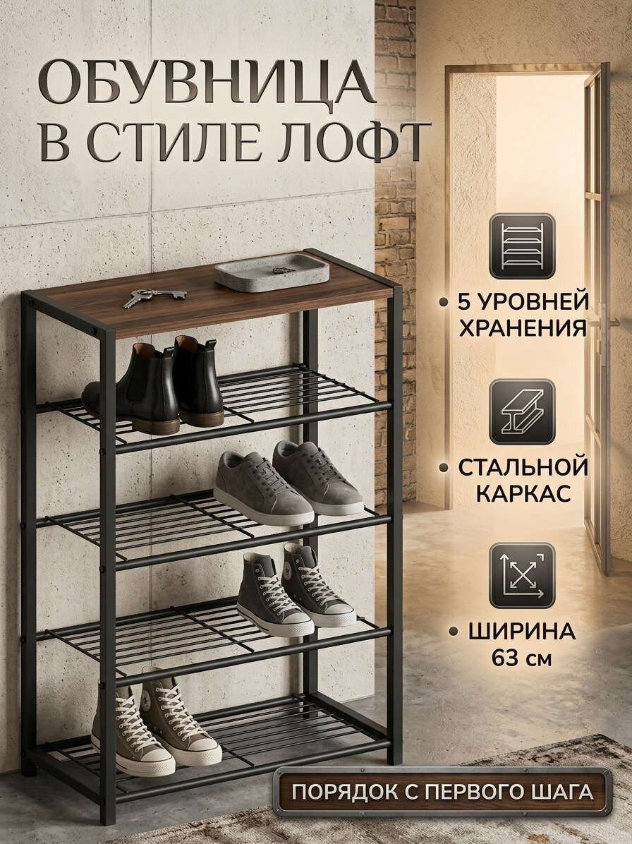 Обувница металлическая деревянная в прихожую лофт этажерка стеллаж 5 ярусов