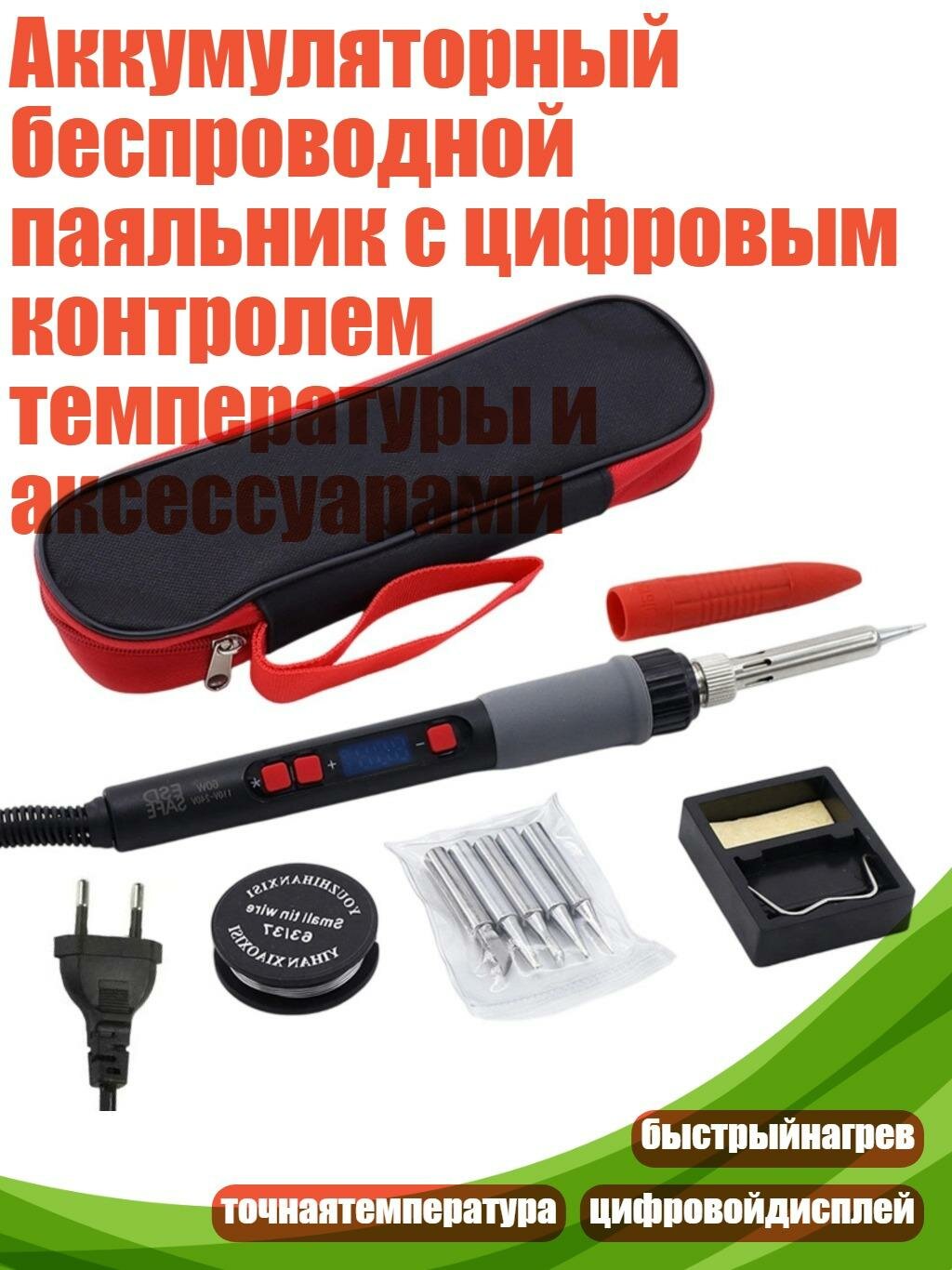 Аккумуляторный беспроводной паяльник с цифровым контролем температуры и аксессуарами, Набор из девяти частей