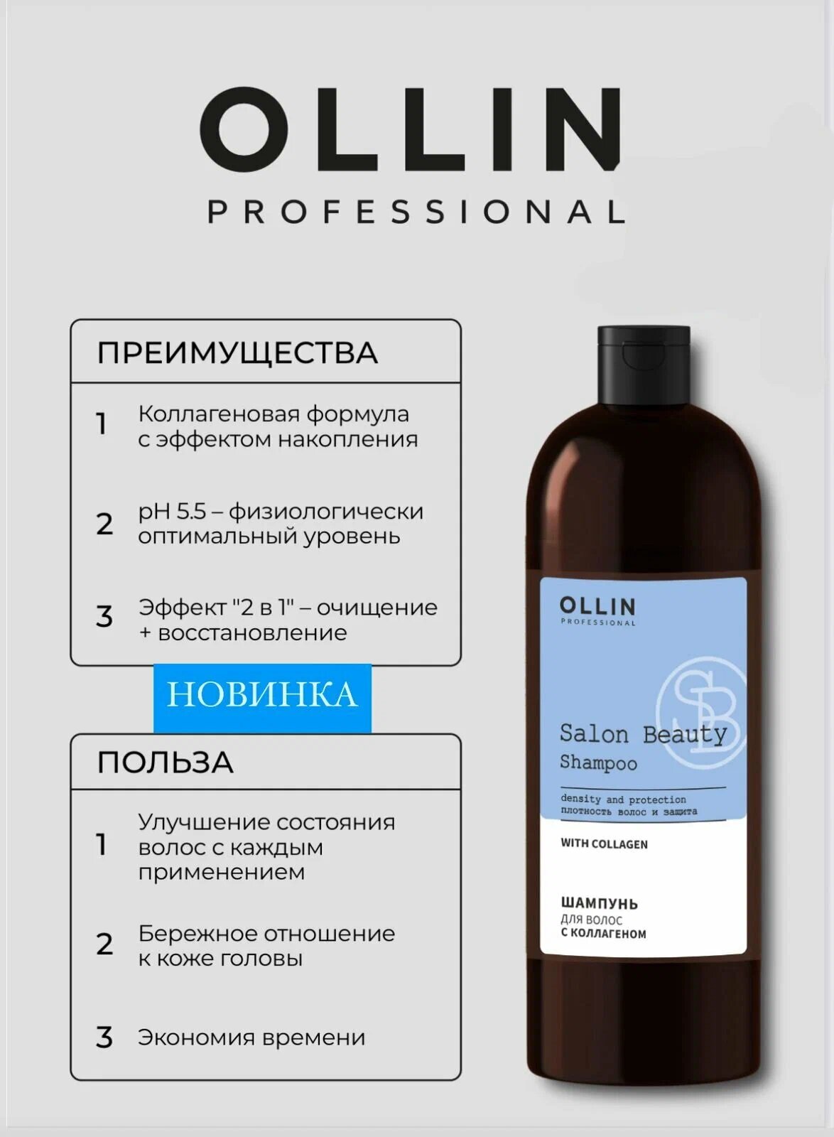Ollin Professional Шампунь для волос женский с коллагеном SALON BEAUTY, 1000 мл