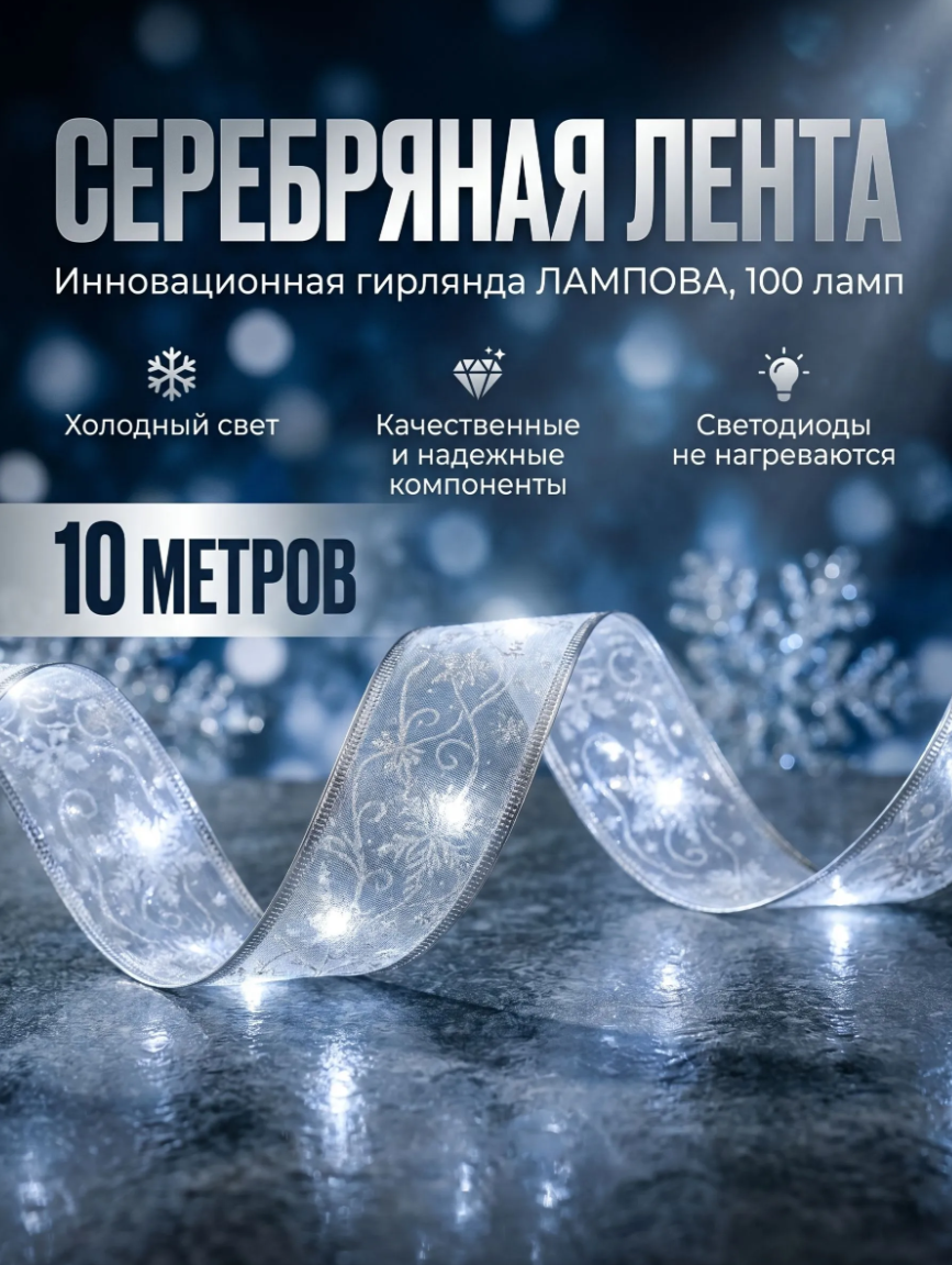 LED-гирлянда лампова "Серебряная лента" холодный свет, 10 метров (LJL-10-USB-CWL100-10-silver)