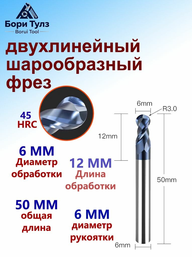 Фреза спиральная сферическая d6*R3*C10*D6*L50 сферическая по стали монолитная 6мм, HRC45 для ЧПУ