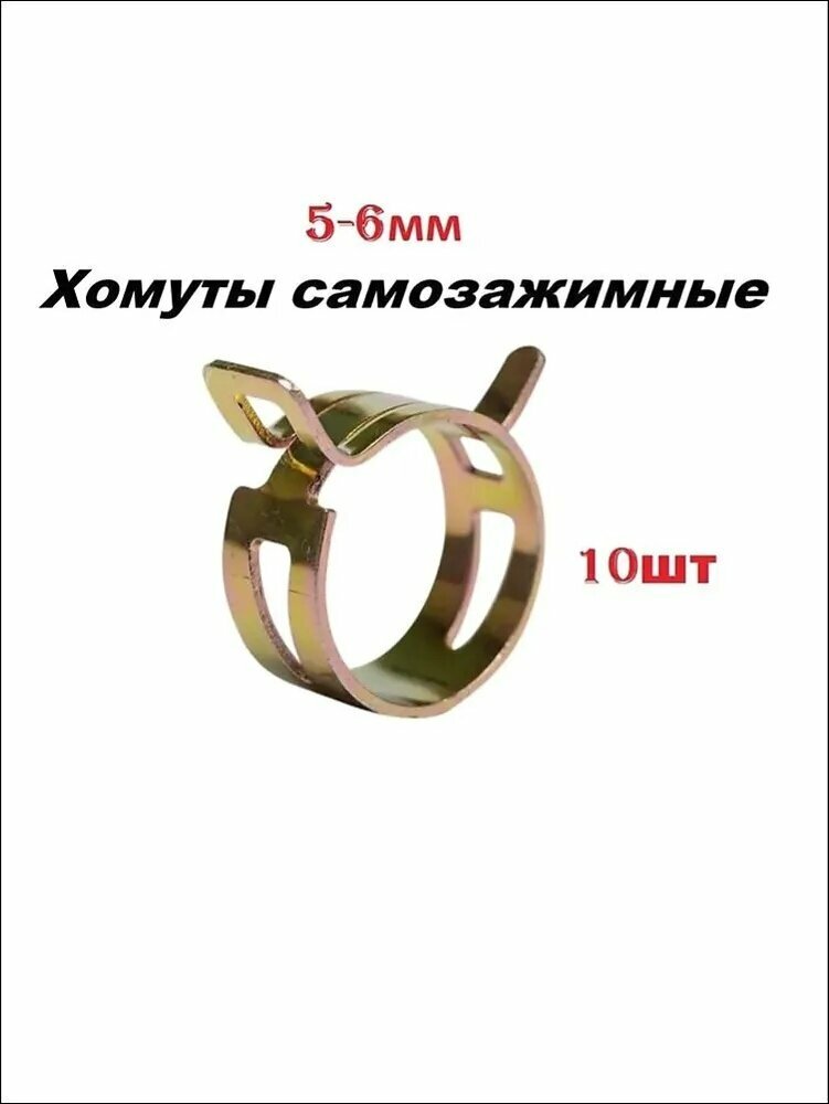 Хомут 5мм x 5мм от 5мм до 6мм, 10 шт, Сталь