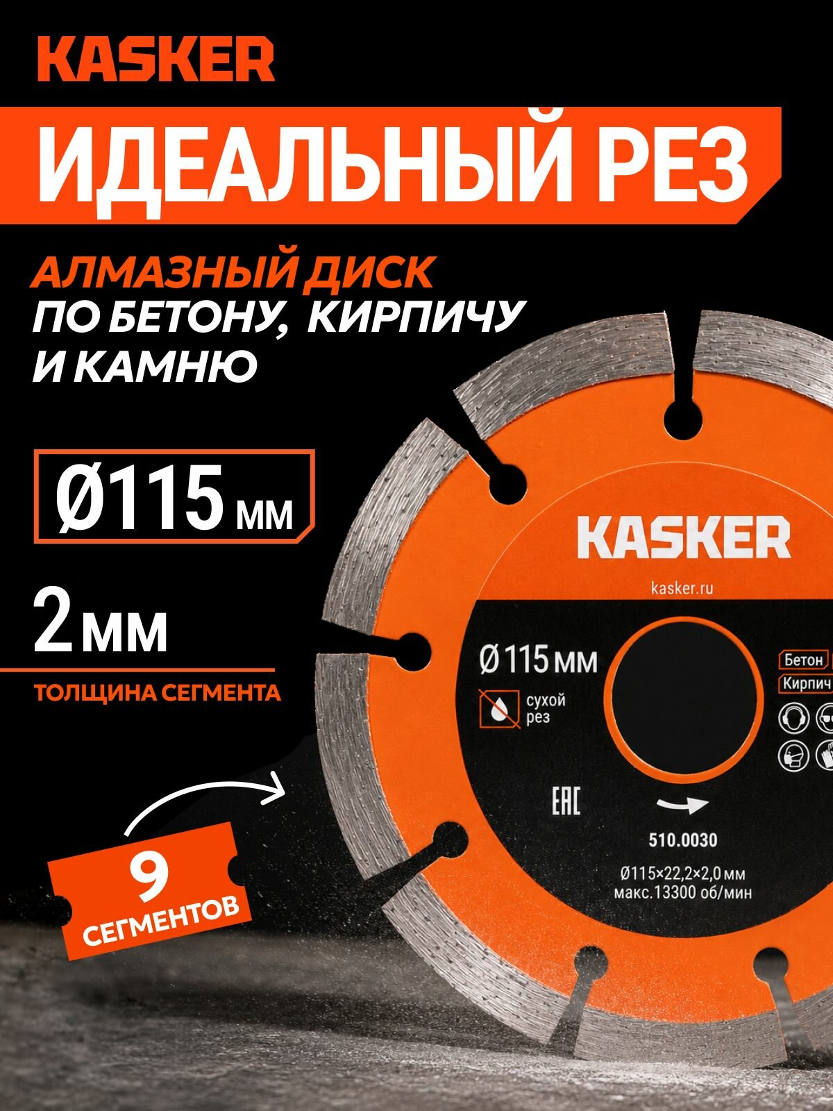 Диск алмазный сегментный универсальный Kasker 115х22,23х2,0 мм, Basic