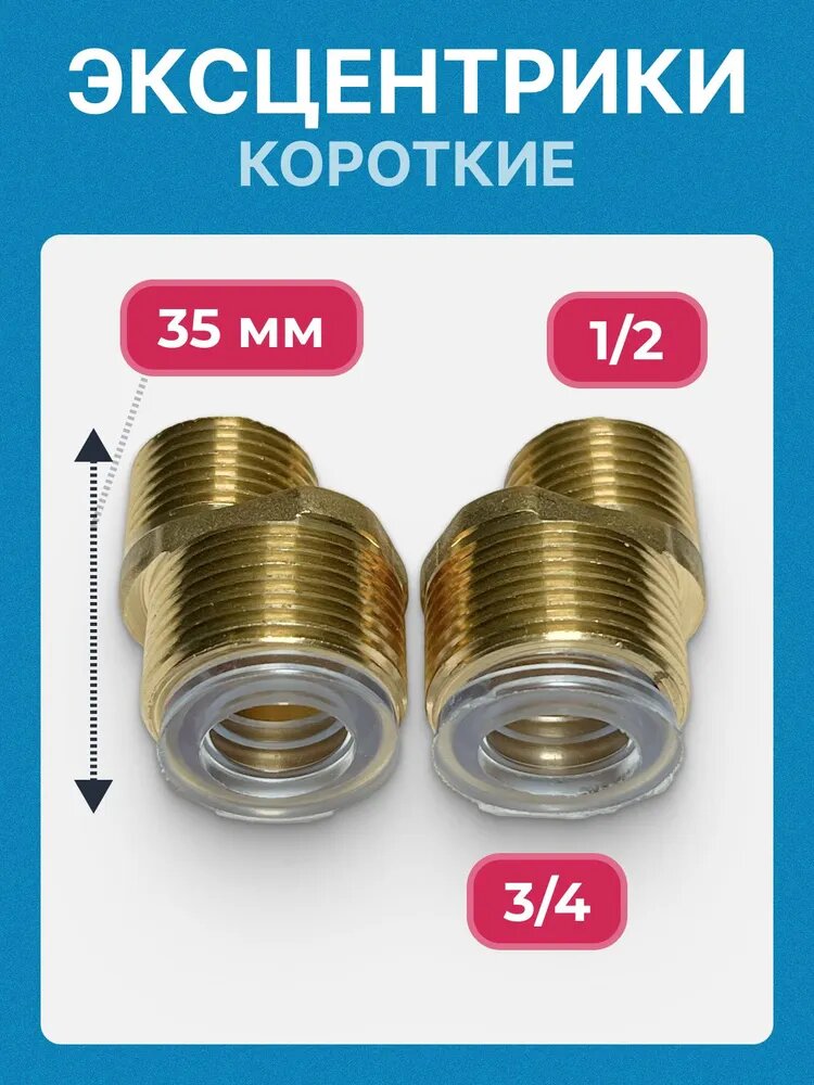 Эксцентрик для смесителя короткий 35 мм, латунь, 2 шт, 1/2" - 3/4"