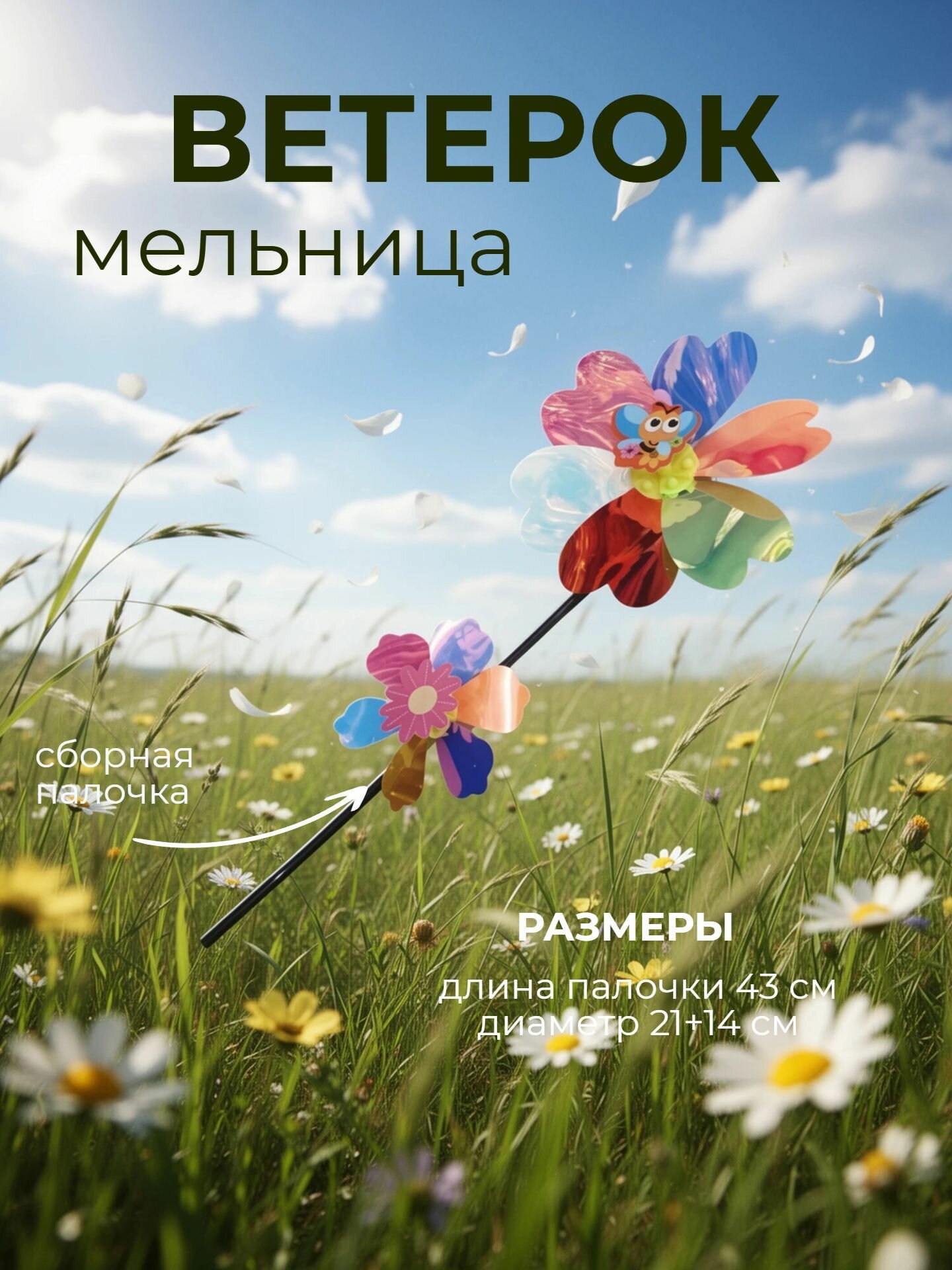Ветерок детский вертушка, игрушка на палочке, садовый