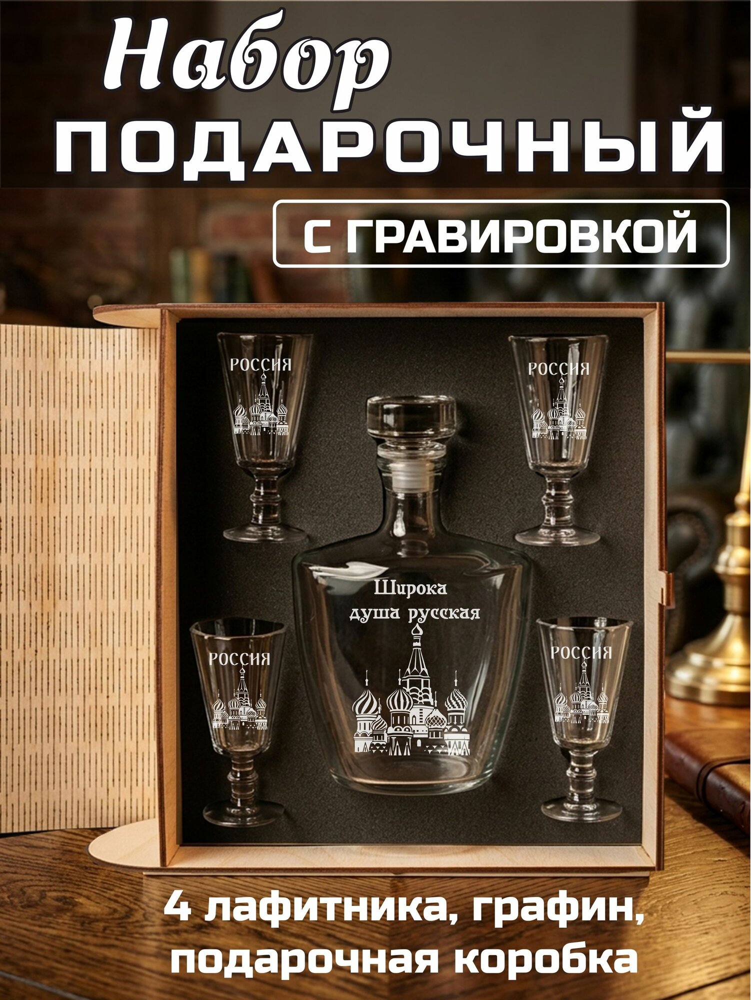 Подарочный набор штоф и 4 лафитника с гравировкой Широка душа русская