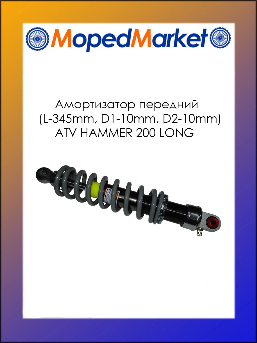 Амортизатор передний ATV HAMMER 200 LONG