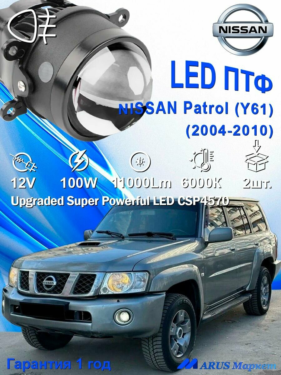 Фары противотуманные NISSAN Patrol (Y61) (2004-2010) - светодиодные ПТФ линзы 100W, 6000K