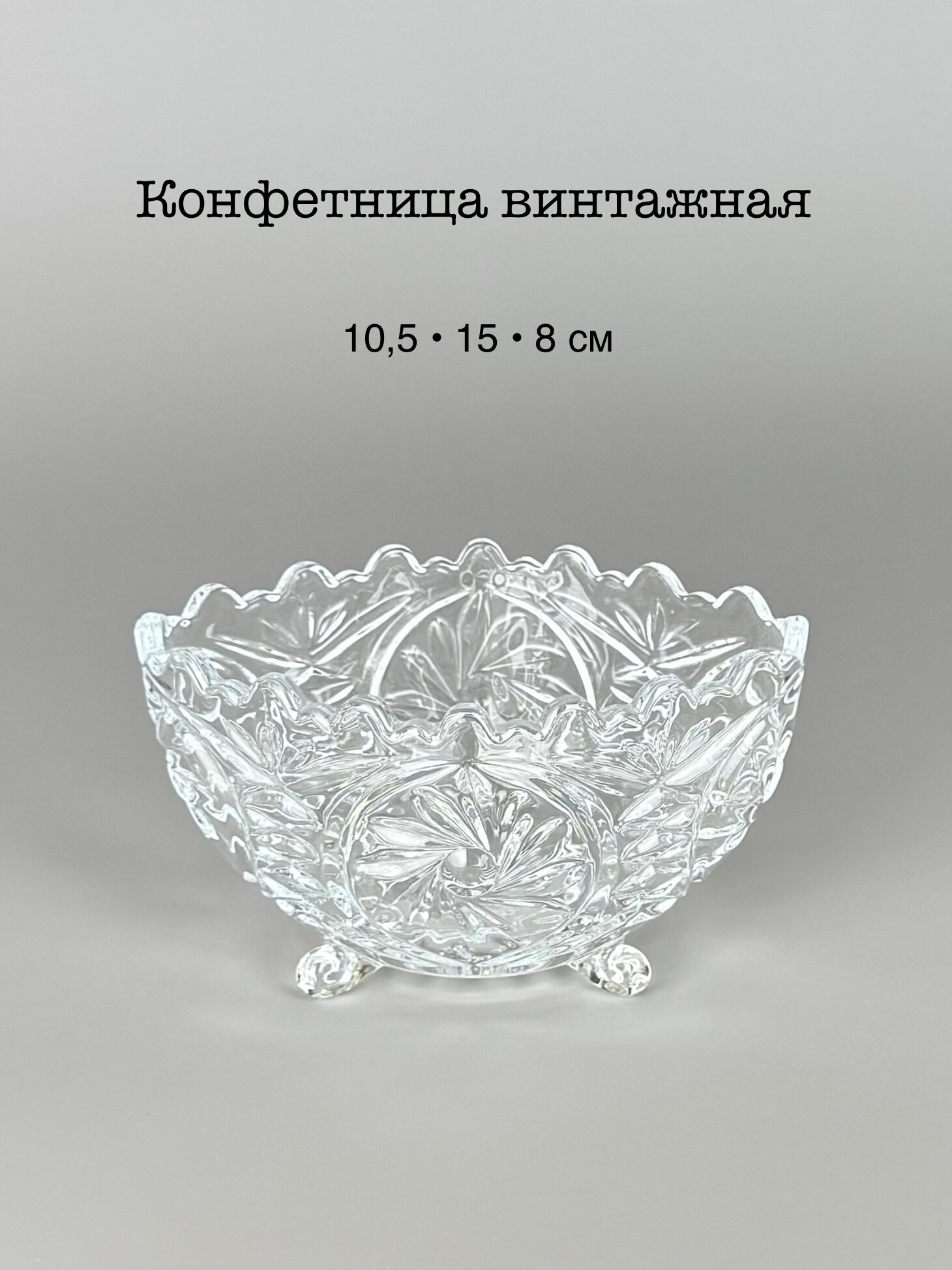 Ваза-конфетница на ножках, хрусталь СССР, винтаж