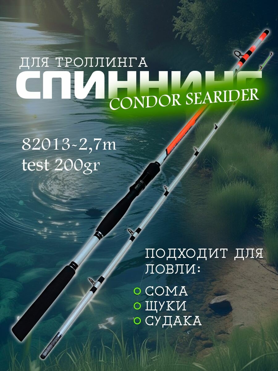 Спиннинг для троллинга Condor SEARIDER 82013-2,7 м. (до 200 гр.) на судака, сома, щуку.