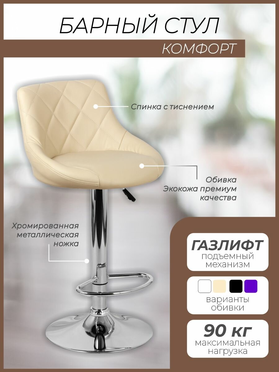 Стул барный с обивкой из экокожи (антивандал), стальная опора и основание, поворотный 360, регулируемый (на газлифте), со спинкой, 1 шт Комфорт
