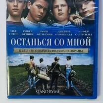 Останься со мной. Blu-ray фильм