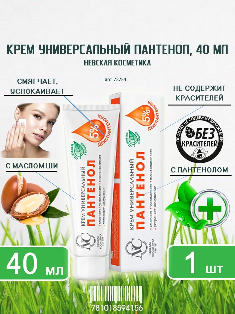 Крем универсальный Невская косметика Пантенол, туба, 40мл х 1шт