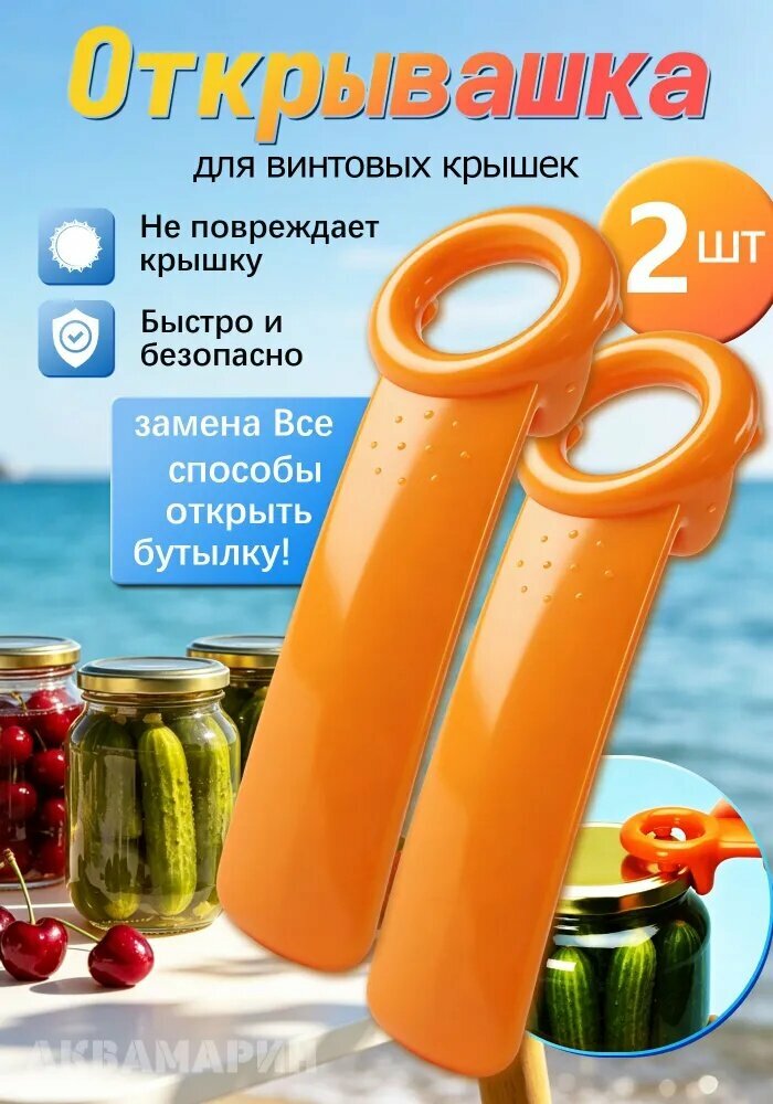 Открывашка для банок с винтовыми крышками, 2шт 15 cm,