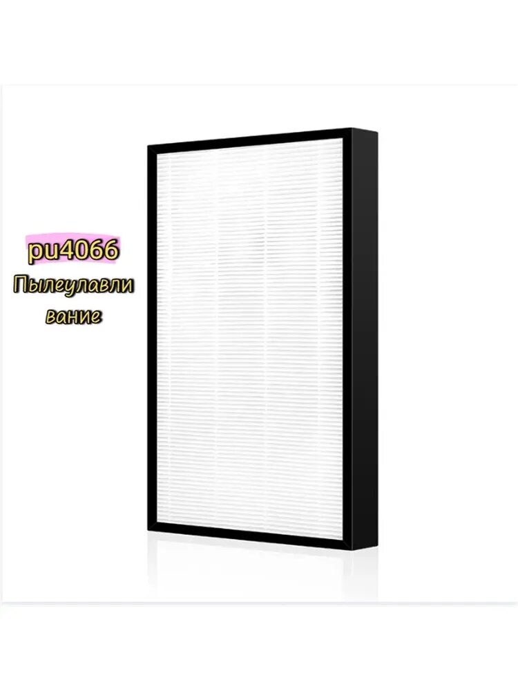 Фильтр H13 HEPA для воздухоочистителей Tefal PU4066 PU4026 PU4067