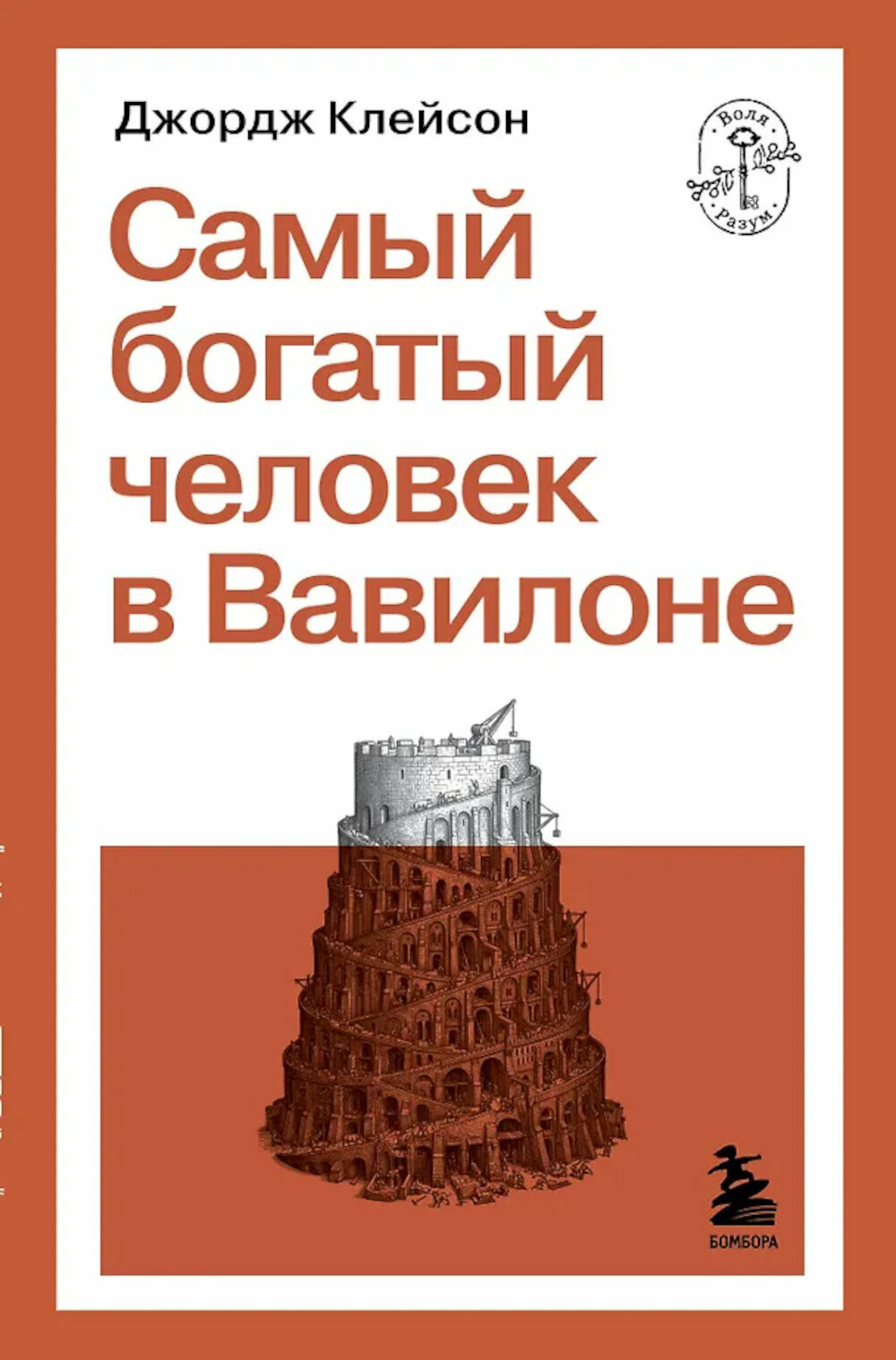 Самый богатый человек в Вавилоне. Клейсон Дж. С.